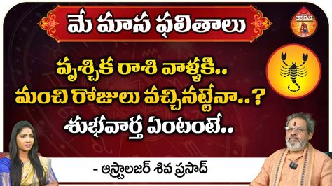 మే మాస ఫలితాలు వృశ్చిక రాశి వాళ్ళకి Horoscope Predictions By Shiva