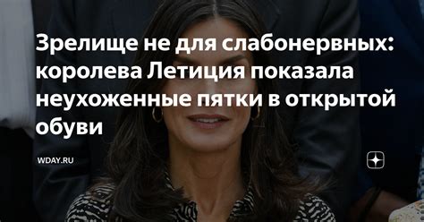 Зрелище не для слабонервных королева Летиция показала неухоженные