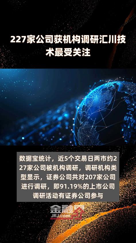 227家公司获机构调研汇川技术最受关注 快报凤凰网视频凤凰网