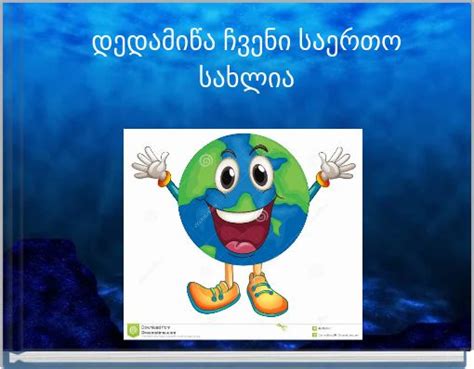დედამიწა ჩვენი საერთო სახლია Free Stories Online Create Books For
