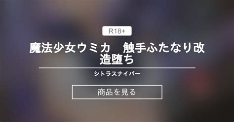 魔法少女ウミカ 触手ふたなり改造堕ち シトラスナイパー にゃおんの商品｜ファンティア Fantia