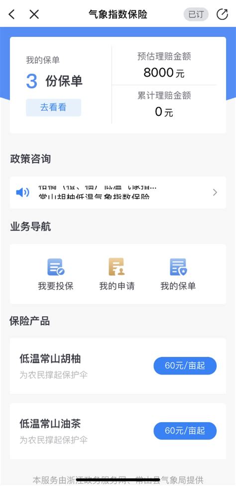 案例丨常山县“气象指数保险智能速办”助力农民增收致富