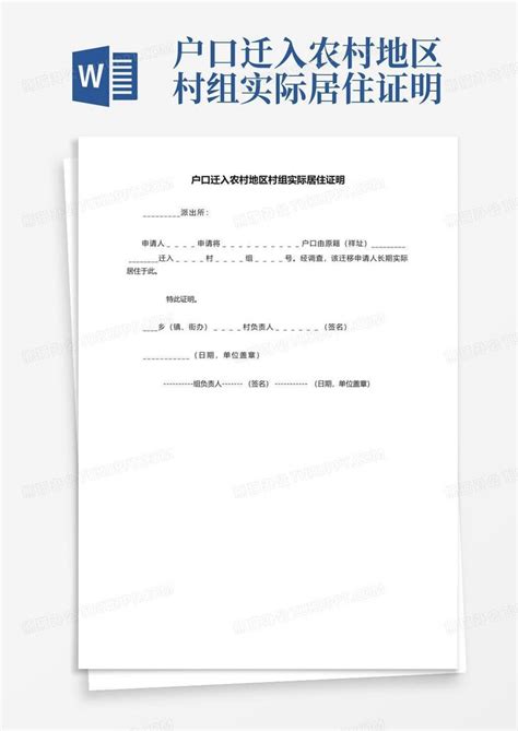 户口迁入农村地区村组实际居住证明Word模板下载 编号ldjdaxbp 熊猫办公