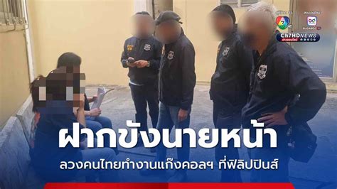 ข่าวดีเอสไอ นำตัวนายหน้าสาวฝากขัง คดีหลอกคนไทย ทำงานแก๊งคอลเซ็นเตอร์ในฟิลิปปินส์