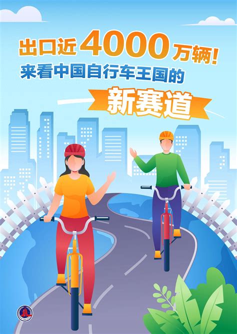 图表海报新华鲜报丨出口近4000万辆来看中国自行车王国的新赛道 新华社 生产 北京