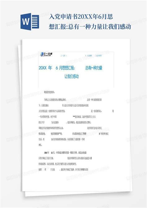 入党申请书20xx年6月思想汇报总有一种力量让我们感动word模板下载编号qgdwywvg熊猫办公