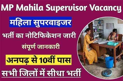 Mp Mahila Supervisor Vacancy 2024 मध्य प्रदेश महिला सुपरवाइजर की