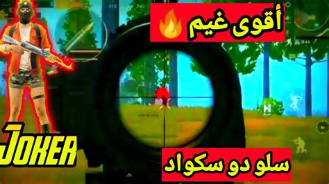اقوى غيم سلو دو سكواد حرق سيرفر اوروبا🔥ببجي موبايل🔥 Youtube