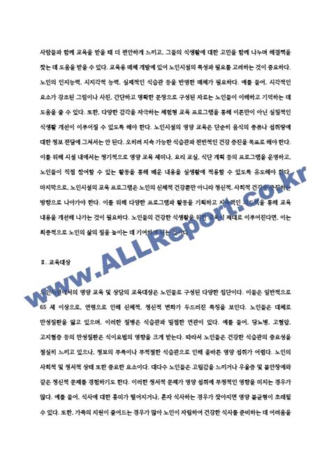 영양 교육 및 상담 노인시설 대상으로 노인의 건강한 식생활을 위한 교육용 영양교육 매체를 개발사범교육레포트