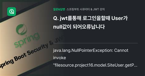 Jwt를통해 로그인을할때 User가 Null값이 되어오류납니다 인프런 커뮤니티 질문and답변