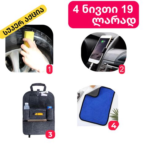 ავტომობილისთვის საჭირო 4 ნივთი 19 ლარად Set 00134 ყიდვა ყველაზე იაფად ან განვადებით