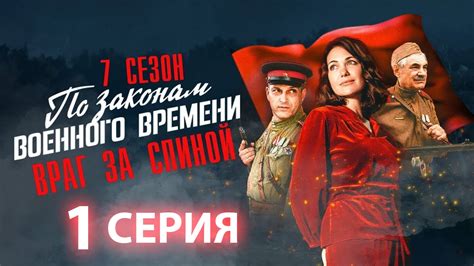 По законам военного времени 7 сезон 1 серия 2024 НОВЫЙ СЕЗОН