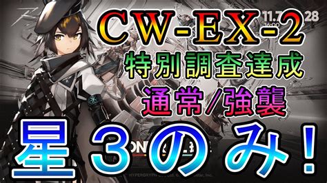 【アークナイツ】孤星 Cw Ex 2 通常強襲 星3低レアのみ攻略 特別調査任務達成 特別行動指令有り 【明日方舟