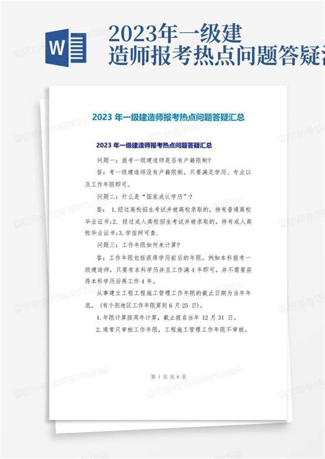 2023年一级建造师报考热点问题答疑汇总Word模板下载 编号lwjdwezv 熊猫办公