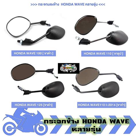 กระจกมองข้าง มอเตอร์ไซค์ Honda Wave ทรงเดิมติดรถ Wave100 Wave110