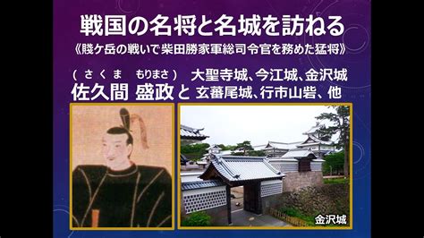 戦国の名将と名城を訪ねる佐久間盛政092 YouTube
