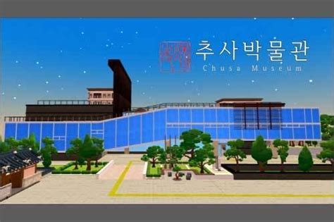 과천시 추사박물관 메타버스 플랫폼 제페토서 만나