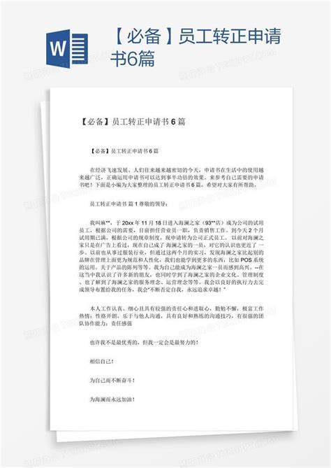 【必备】员工转正申请书6篇word模板下载编号wwmmygny熊猫办公
