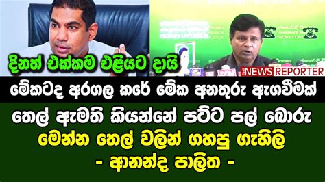 තෙල් ඇමති කියන්නේ පට්ට පල් බොරු මෙන්න තෙල් වලින් ගහපු ගැහිලි ආනන්ද පාලිත Youtube
