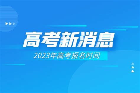 已有21省市确定2023年高考报名时间 知乎