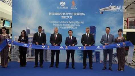 新加坡航空开通至北京大兴航班 国际交往再添新通道凤凰网视频凤凰网