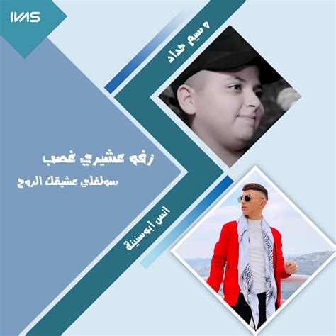 زفو عشيري غصب سولفلي عشيقك الروح Youtube Music