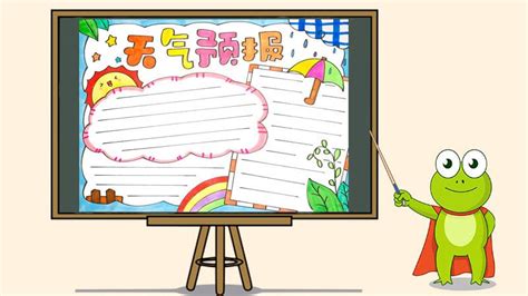 幼儿园天气播报手抄报 幼儿园手抄报 普车都