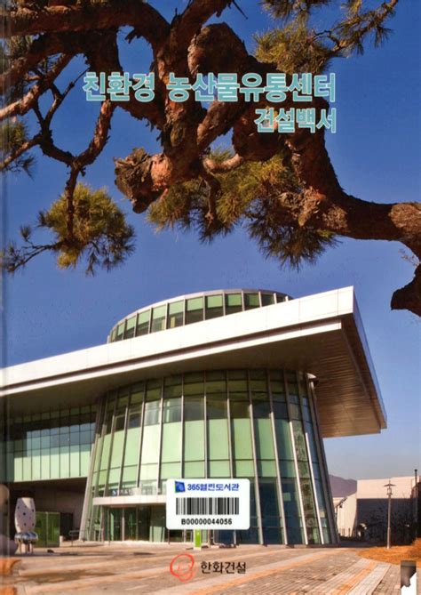 친환경 농산물유통센터 건설백서 경기도메모리 디지털 아카이브