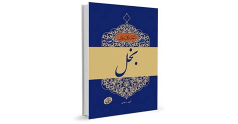 کتاب اخلاق ربانی 16 تادیب شهوت؛ بخل مجتبی تهرانی مصابیح الهدی