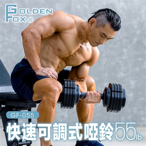 【golden Fox】55磅五段式快速可調式啞鈴gf 055健身猛男居家健身冰塊肌 重訓啞鈴滿額贈 蝦皮購物