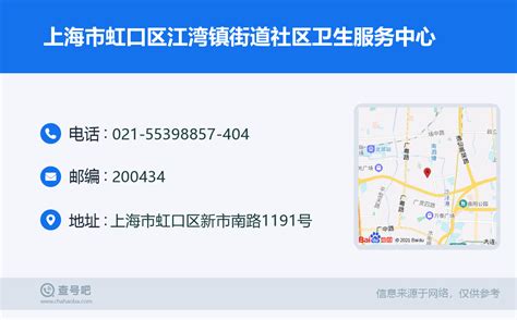 ☎️上海市虹口区江湾镇街道社区卫生服务中心：021 55398857 查号吧 📞