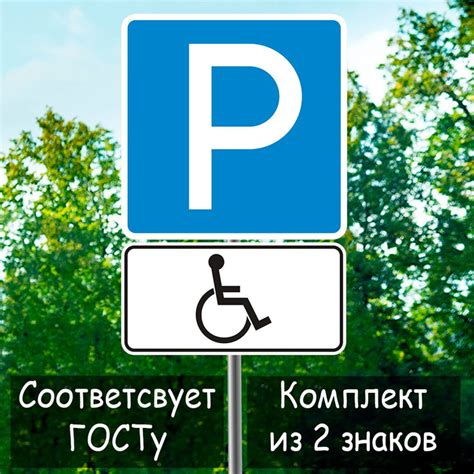 Дорожные знаки ПАРКОВКА и ИНВАЛИД купить с доставкой по выгодным