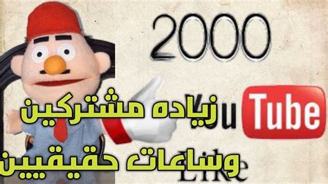 زيادة عدد مشتركين قناة اليوتيوب 1000 مشترك يومياً Youtube