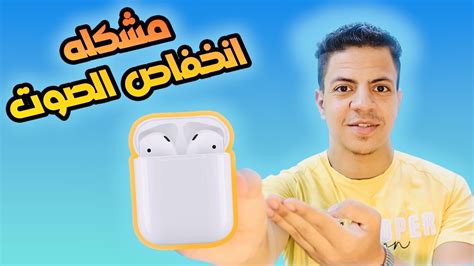 حل مشكلة انخفاض الصوت في احدى سماعات Airpods بطريقة غريبة🔇 اصلاح مشاكل
