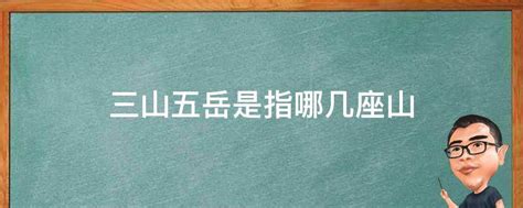 三山五岳是指哪几座山 业百科