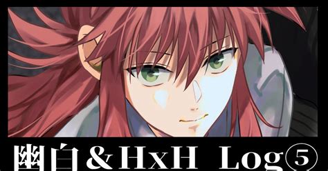 幽遊白書 幽白＆hxh Log⑤ Minato⭐️のマンガ 漫画 Hunter×hunter 蔵馬 Pixiv