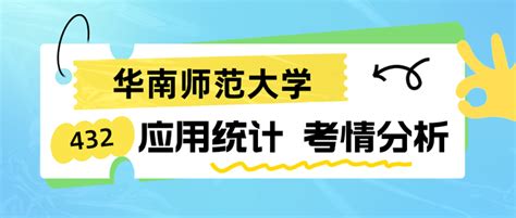 应用统计考情分析 华南师范大学 知乎