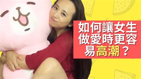 如何讓女生在做愛時更容易高潮？｜熟女啾啾 003 Youtube