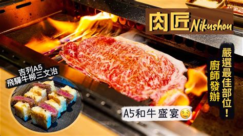 【細味和風】肉匠nikushou｜廚師發辦嚴選最佳部位！專人負責燒肉 爽嘆a5和牛盛宴🤤｜必試吉列a5飛驒牛柳三文治、醬燒熊本和牛西冷