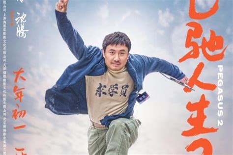 电影《飞驰人生2》全新预告海报双发 沈腾归来与观众“呼应上了”tom明星