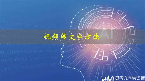 推荐5个好用的视频语音转换成文字方法！必须收藏~ 哔哩哔哩