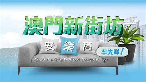 「澳門新街坊」安樂窩率先睇！ Youtube