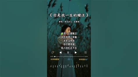 含大仙儿 唱的《你是我一生的赌注》 Youtube