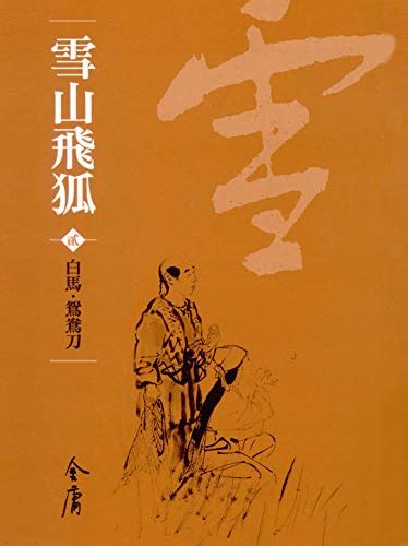 Amazon 白馬‧鴛鴦刀 金庸作品集新修文庫版 雪山飛狐 Book 2 Traditional Chinese Edition