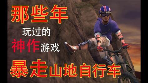那些年玩过的神作游戏 暴走山地自行车 YouTube
