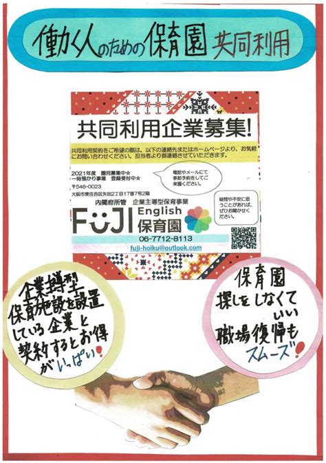 企業主導型保育事業 提携企業募集について Fuji English 保育園