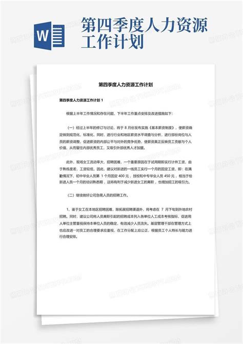 第四季度人力资源工作计划 Word模板下载编号lknebdpz熊猫办公
