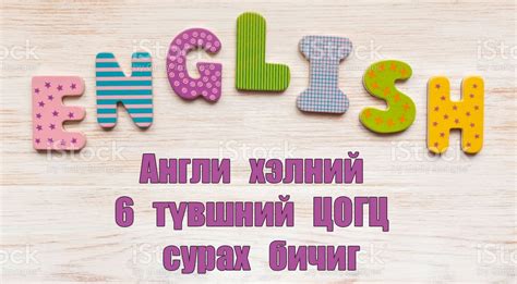 Англи хэлний бүх түвшний ЦОГЦ сурах бичиг ТАТАЖ АВАХ Та энд дараад
