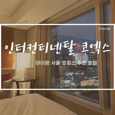 [인터컨티넨탈 서울 코엑스]아쿠아리움 조식 패키지 아이랑 호캉스 후기 네이버 블로그