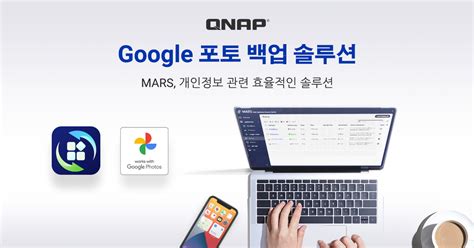 Qnap Mars 마스 용량 제한 없는 구글 포토 백업 공식 지원 모바일 사진 백업 위한 최고의 솔루션 Qnap Blog